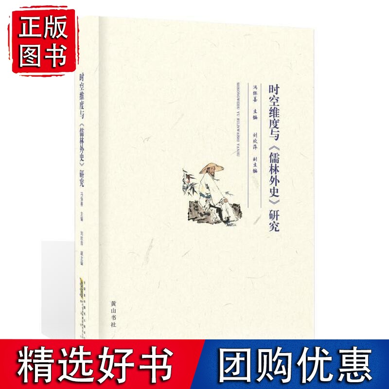 时空维度与《儒林外史》研究