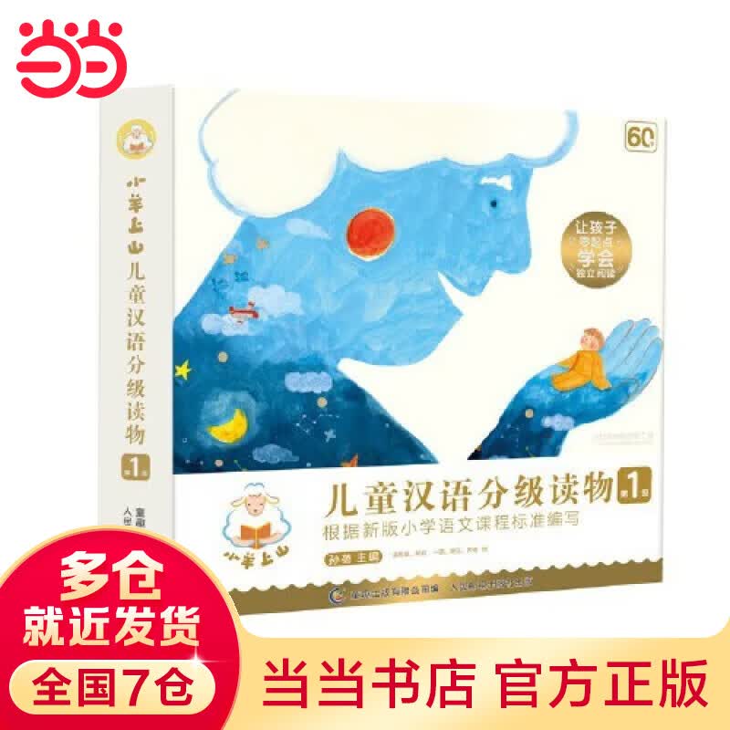 当当童书 小羊上山儿童汉语分级读物第1级，幼小衔接学会自主识字阅读（10册套装）儿童汉语分级读物 幼小衔接教材幼儿启蒙早教书籍绘本