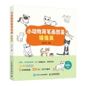 ！小动物简笔画图鉴 猫猫篇 ，灌木文化 著 9787115585226 人民邮电出版社