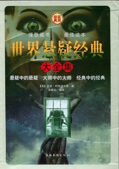 世界悬疑经典大全集阿瑟·柯南道尔等中国华侨出版社9787511307088 科普读物书籍