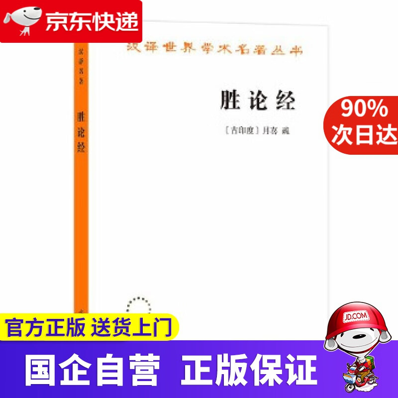 胜论经 商务印书馆 97870080887