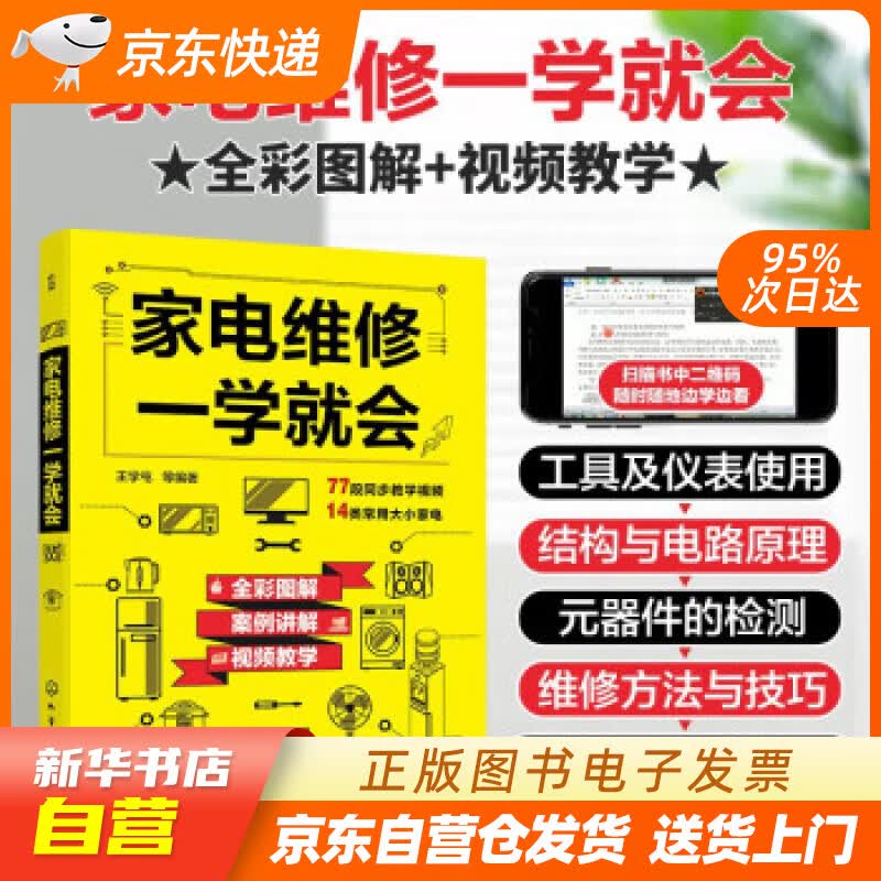 家电维修一学就会（全彩图解 案例讲解 视频教学）14类常用大小家电+77段同 籍