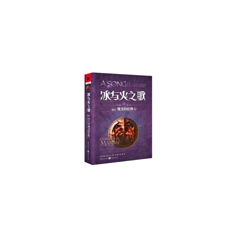 冰与火之歌13[卷五]魔龙的狂舞（上）