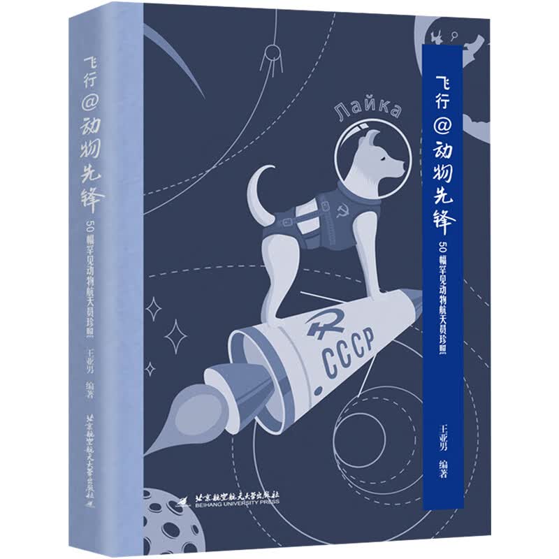 飞行@动物先锋(50幅罕见动物航天员珍照)