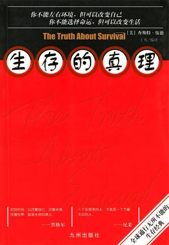 生存的真理 丁凡 编著