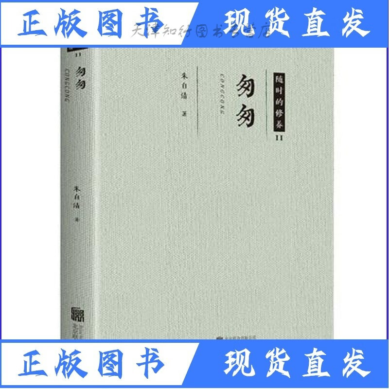 全新速发匆匆朱自清 书文学Z