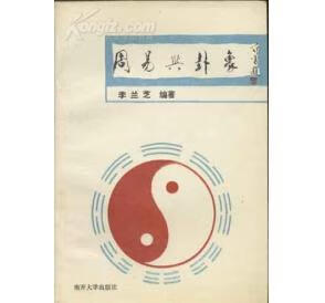 周易与卦象【精选】