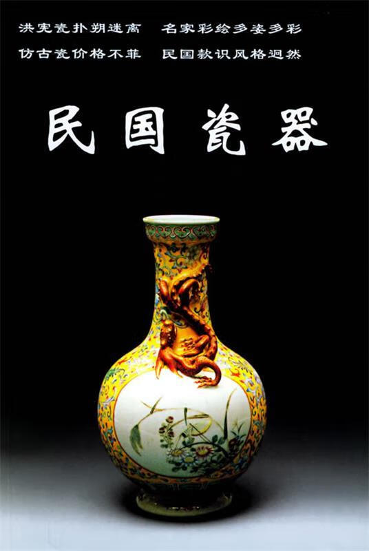 民国瓷器 铁源 主编 中国工商联合出版社