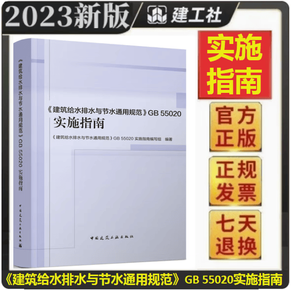 《建筑给水排水与节水通用规范》GB 55020实施指南 中国建筑工业出版社 书籍 k
