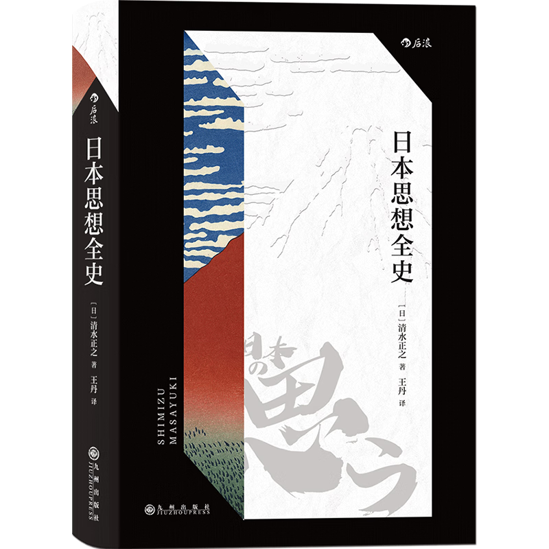 日本思想全史(精)