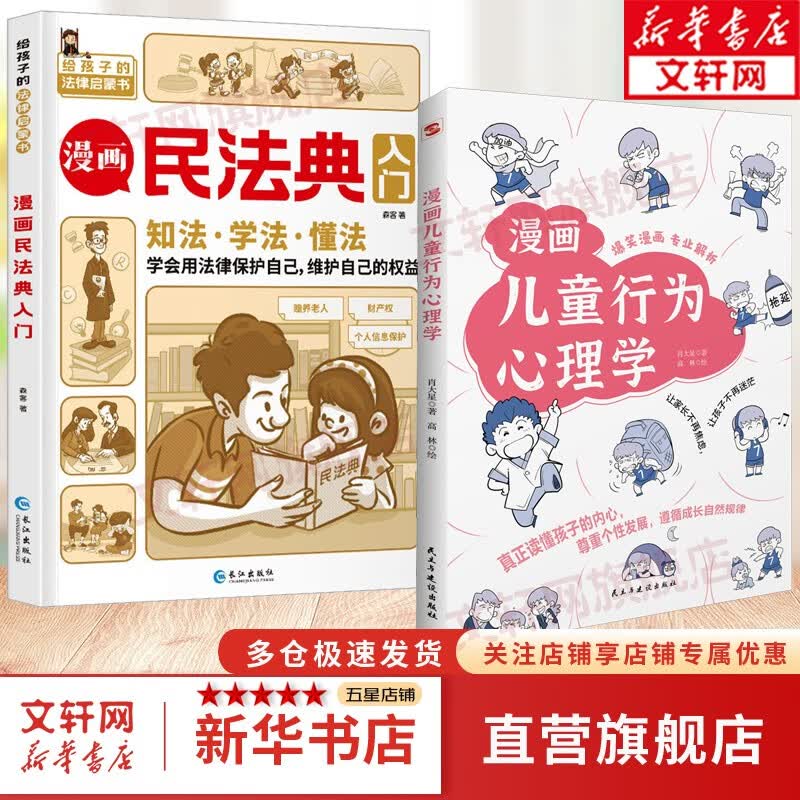 民法典漫画版 孩子读得懂的漫画民法典入门 给孩子的第一本法律启蒙书 初中生小学生儿童少年普法漫画法律书籍 新华文轩旗舰店 漫画民法典入门+漫画儿童行为心理学