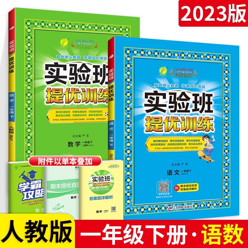科目自选】2024版实验班提优训练一年级上册下册语文数学人教版北师版苏教版青岛版小学1年级教材同步练习册专项训练尖子生提优天天练 一年级下册【语文+数学】人教版