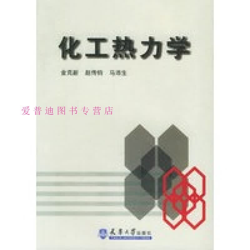化工热力学 金克新 等【，放心购买】