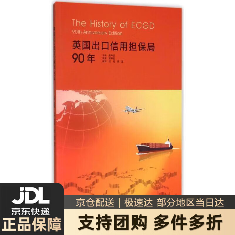 【 送货上门】英国出口信用担保局90年