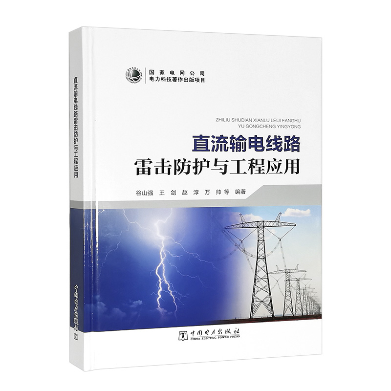 直流输电线路雷击防护与工程应用