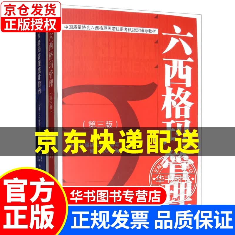 中国质量协会六西格玛黑带注册考试教材+参考书（套装共2册） 黑带注册考试套装(套装2册)