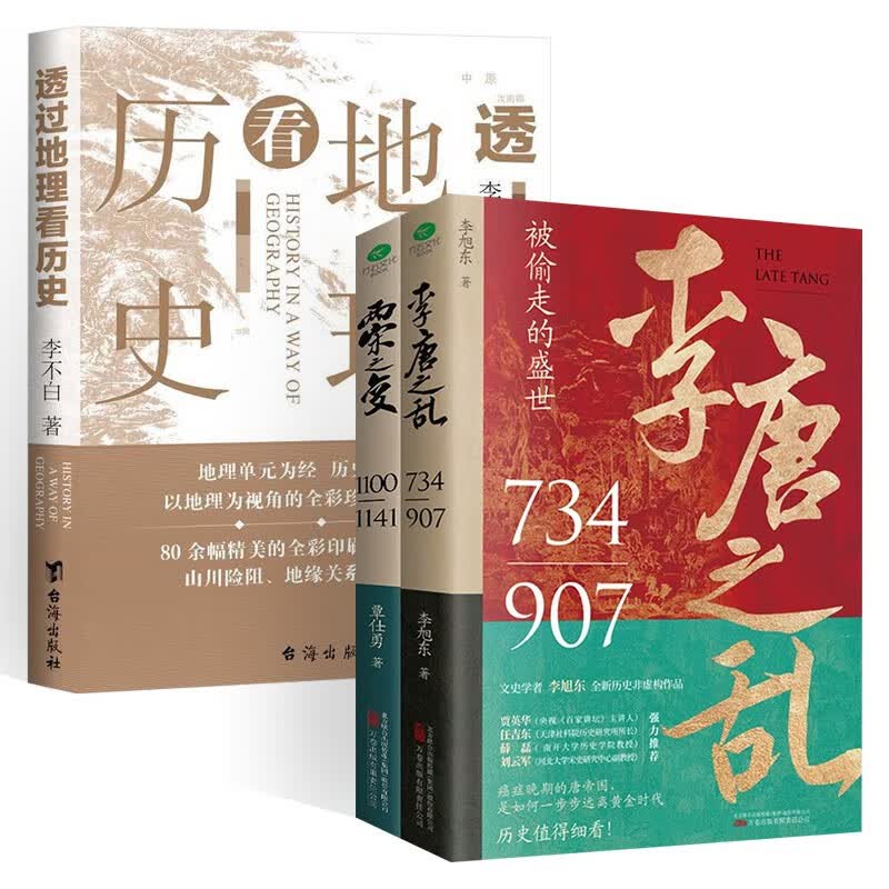 趣读中国史三部曲:透过地理看历史+两宋之变+李唐之乱