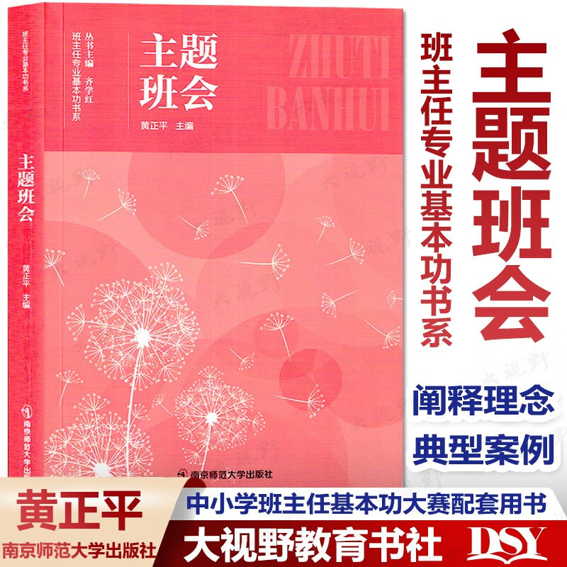 班主任专业基本功系列 主题班会 育人故事 带班方略 班主任基本功修炼 班主任基本功修炼 班主任要点 齐学红黄正平 长三角班主任基本功大赛书系 主题班会