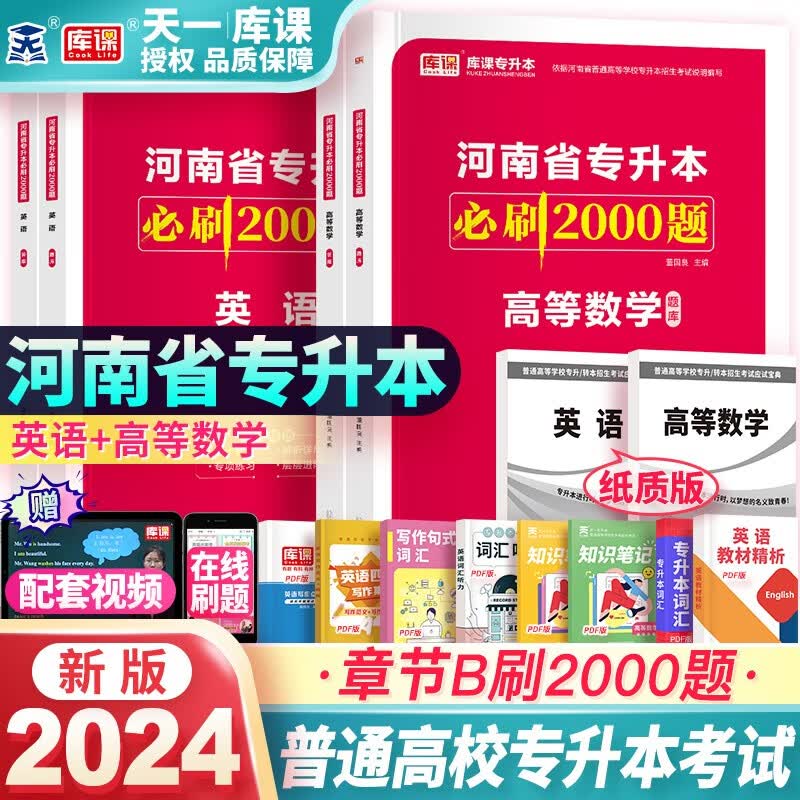 天一专升本2024 河南专升本英语 管理学 高数教材 库课专升本必刷2000题 高等数学 库克专升本英语词汇考试用书 24版【高等数学+英语】必刷题 河南省