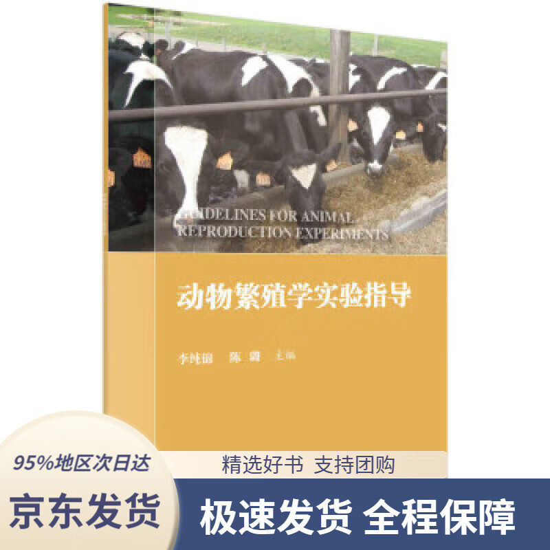 【 京东配送 支持团购】动物繁殖学实验指导