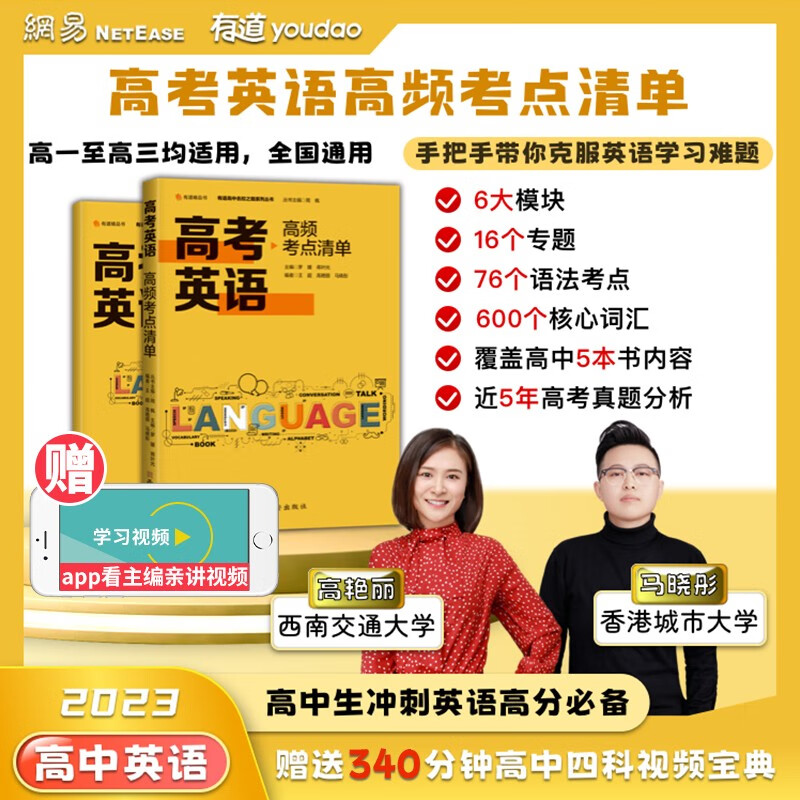 【赠视频宝典】有道精品书 高考物理高频模型清单高一高二高三高考数学高频模型清单高考总复习真题必刷题 高考语文备考专题解析高中物理高中数学高中语文高中化学英语生物 高考英语高频考点清单 赠课（9月升