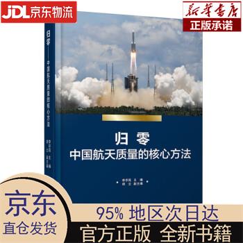 归零——中国航天质量的核心方法 李京苑 首都经济贸易大学出版社
