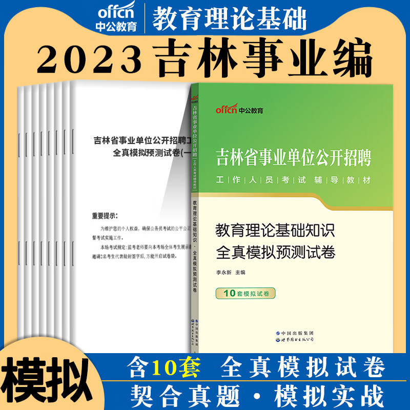 中公吉林省事业编教师2023年吉林事业单位特岗教师招聘考试用书教育理论基础知识教材历年真题试卷题库中学小学市编制教师编教师岗 教育理论【模拟试卷】1本