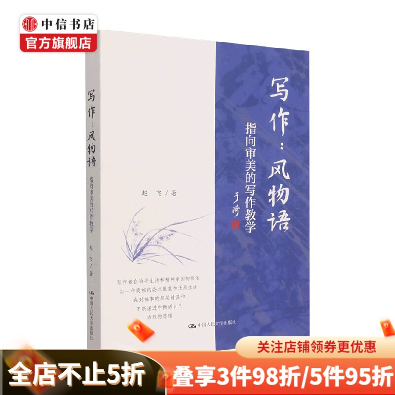 写作 风物语 指向审美的写作教学 赵飞 著 社会科学