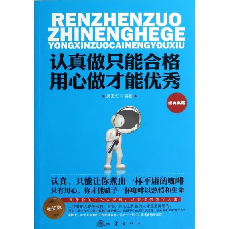 认真做只能合格用心做才能优秀