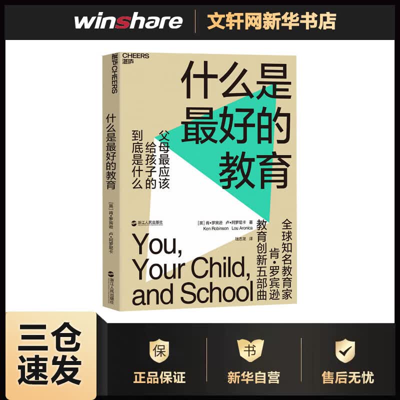 什么是最好的教育 (英)肯·罗宾逊(Ken Robinson),(英)卢·阿罗尼卡(Lou Aronica) 钱志龙 译 书籍
