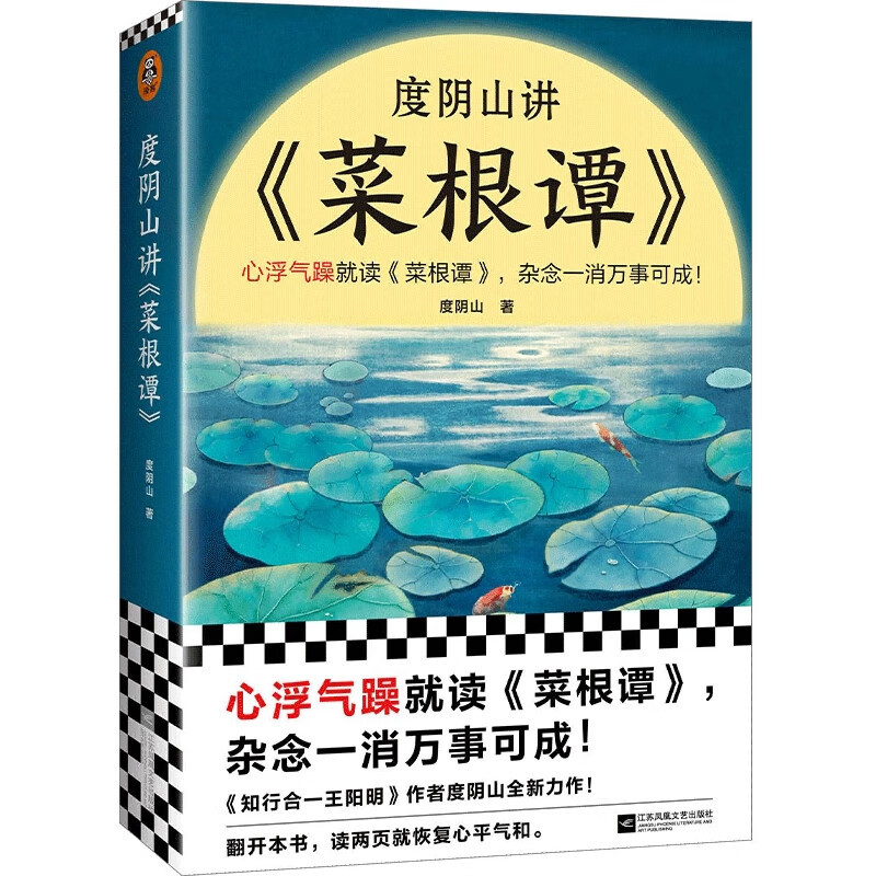 度阴山讲<菜根谭>