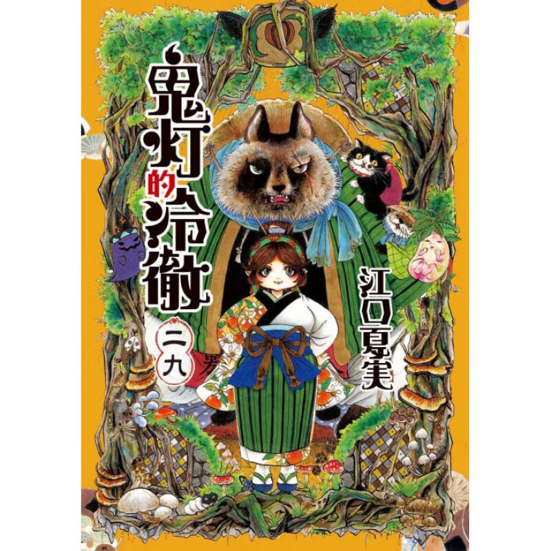 现货 鬼灯的冷彻29 漫画 东立书 江口夏実 少年 台版原版进口