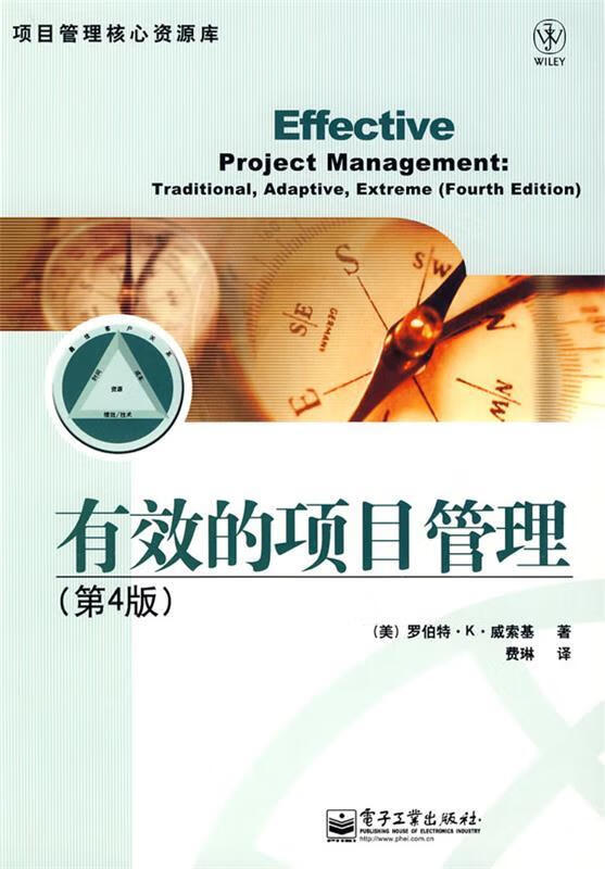 有效的项目管理