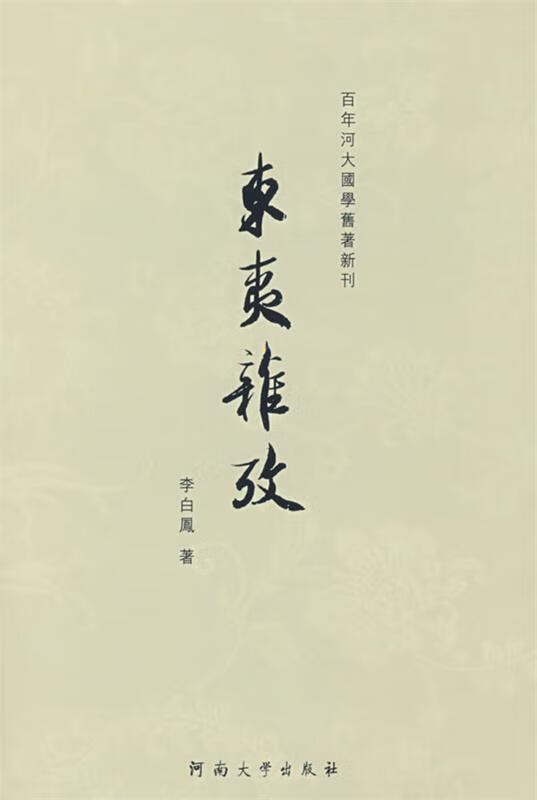 东夷杂考 李白凤著