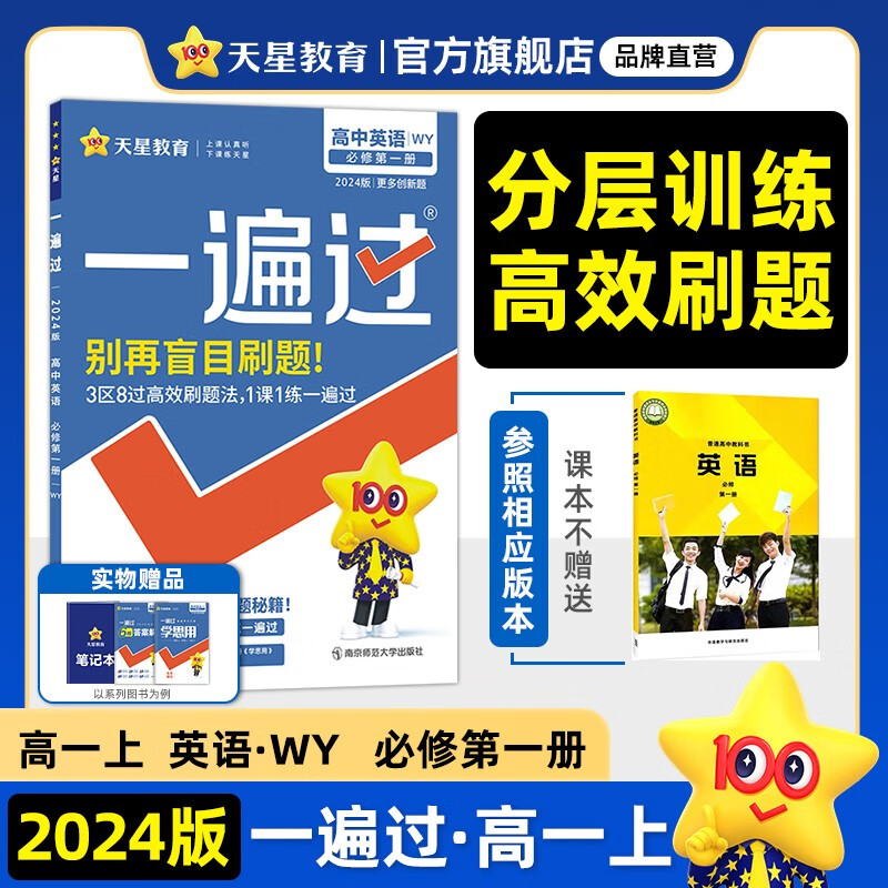 高一上必修1多选】新教材 天星教育2024高中一遍过高一上册必修第一册必刷题 【必修一】英语·必修第一册·WY(外研版)