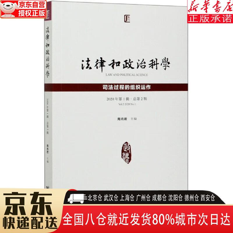 《法律和政治科学》（2020年第1辑·总第2辑）：司法过程的组织运作 周尚君 社会科学文献出版社