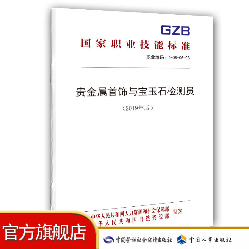 国家职业技能标准——贵金属首饰与宝玉石检测员（2019年版）