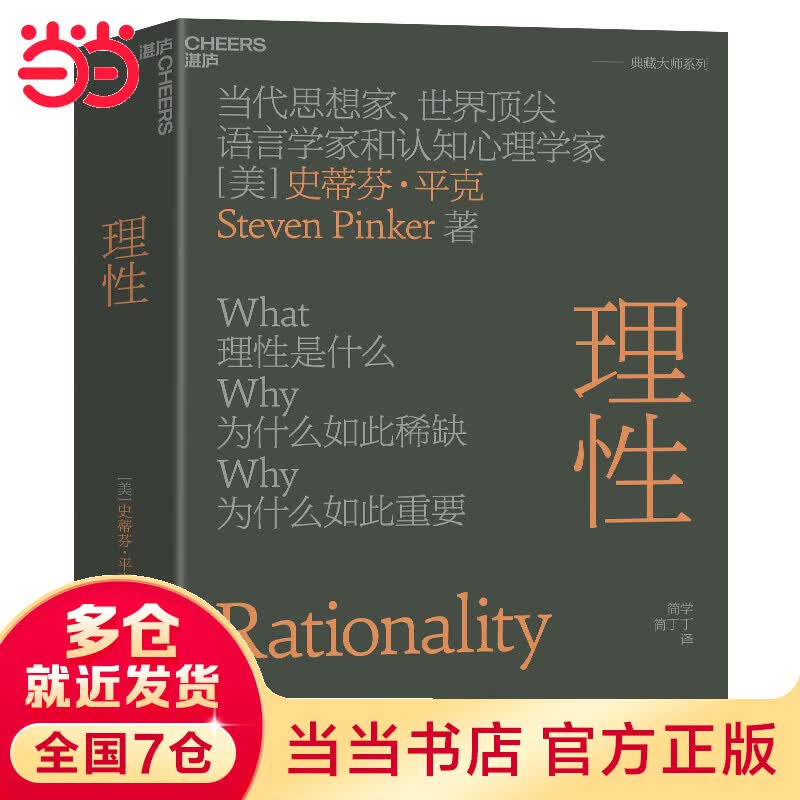 【当当】理性 (精装) 史蒂芬·平克重磅新作 人类非常有效的认知工具 人文通识科学素养认知心理学书籍