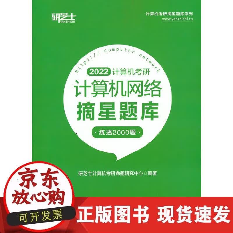 【现货】计算机考研：计算机网络摘星题库