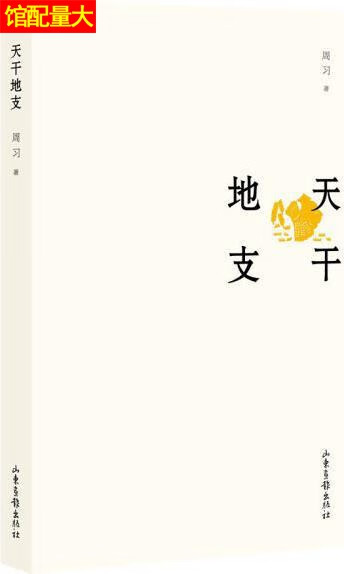 天干地支 周习著 山东画报出版社