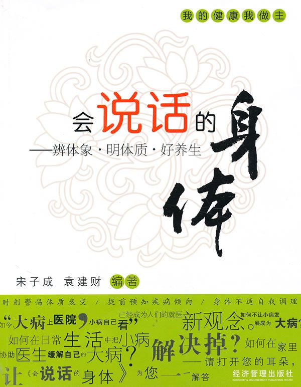 会说话的身体：辨体象、明体质、好养生9787509610107经济管理出版社