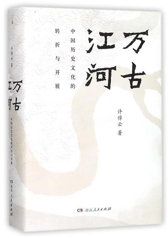 万古江河:中国历史文化的转折与开展