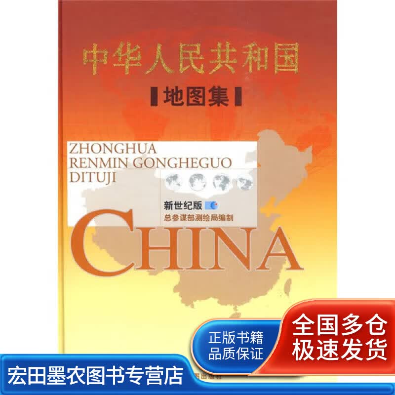 中华人民共和国地图集【好书】