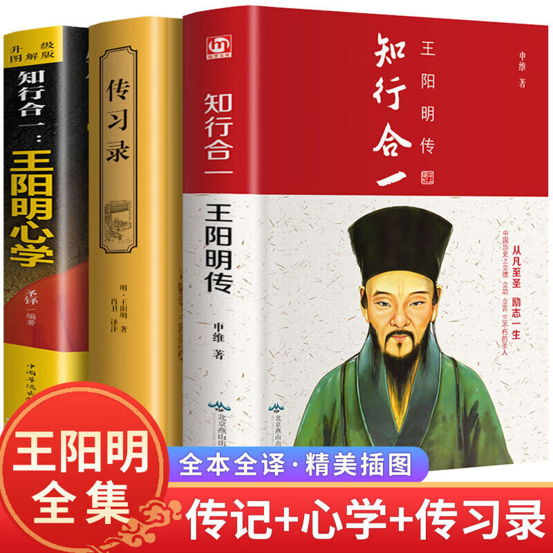 【完整无删减】王阳明全集全套3册王阳明传、传习录、王阳明心学全集书籍心学的智慧知行合一大传中国哲学史