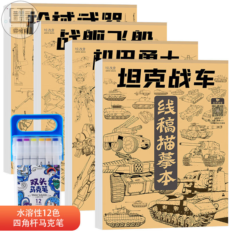 机甲线稿描摹本 画画勇士枪械武器战舰飞船临摹白描涂色控笔手绘线描基础入门画本画册 四册套装+12色马克笔