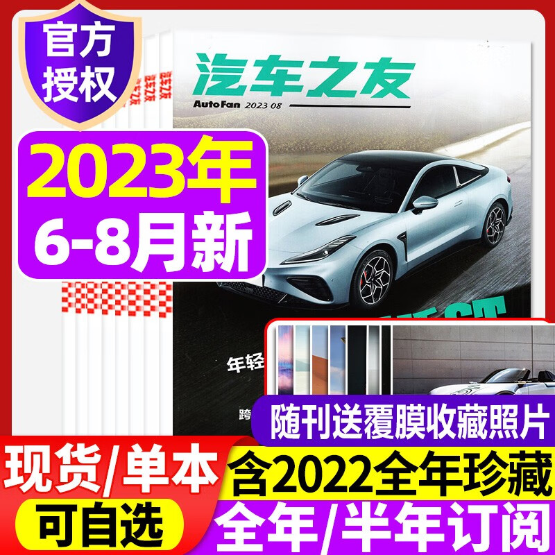 【现货/订阅可选】汽车之友杂志2023年1/2/3/4/5/6/7/8月新期【赠海报】新汽车科技知识资讯驾驶维修保养期刊 【共3本】2023年6/7/8月