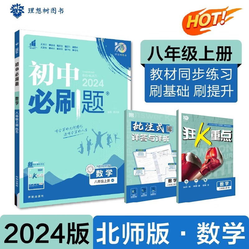 科目可选】2024新版初中必刷题八年级上册八上八年级上初二语文数学英语物理政治历史地理生物配狂K重点全套自选练习册 数学北师大BSD版 8年级同步练习题
