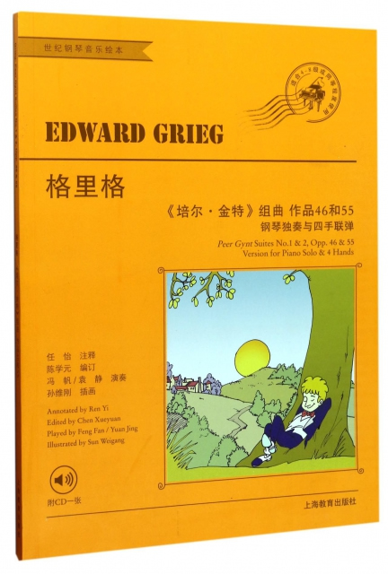 爱德华·格里格《培尔·金特》组曲:作品46和55 音乐 蔡修权 著 上海教育出版社 97875444
