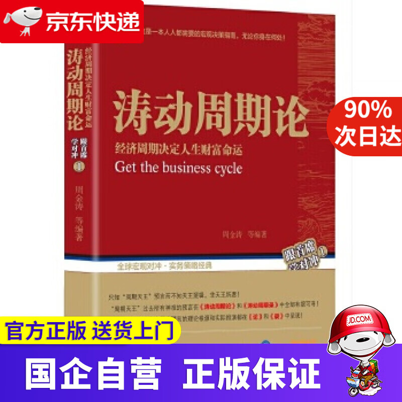 涛动周期论 经济周期决定人生财富命运 机工出版 9787111583974