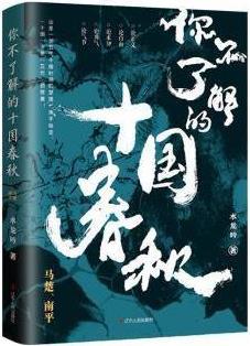 你不了解的十国春秋 马楚、南平 水龙吟著 辽宁人民出版社